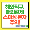 국제발신 결제완료 해외직구 문자 스미싱 주의 소비자원 확인까지 네이버 블로그